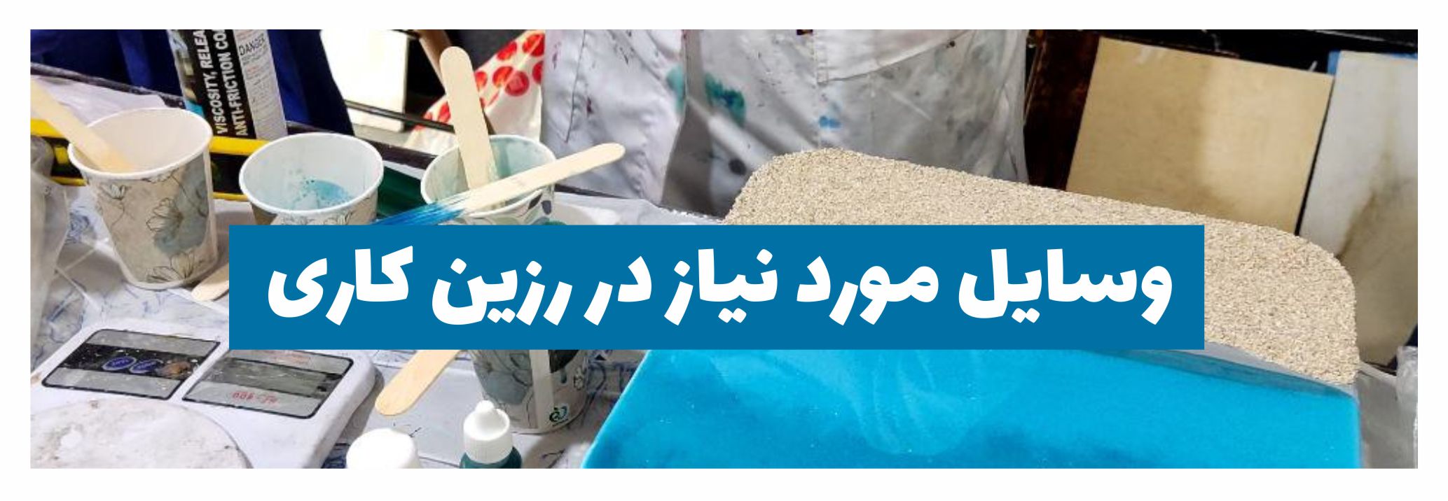 معرفی وسایل رزین کاری و بررسی کاربرد آنها آموزشگاه آپادانا با ارائه
