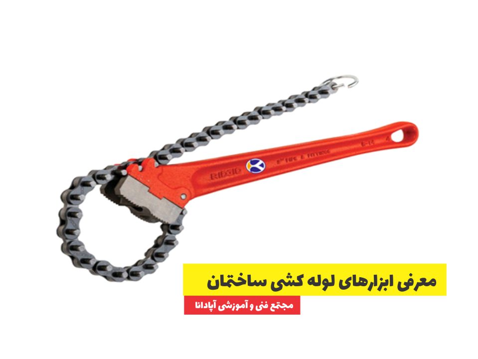 16 ابزار لوله کشی ساختمان [100%مهم + کاربردی] | آموزشگاه آپادانا با ...